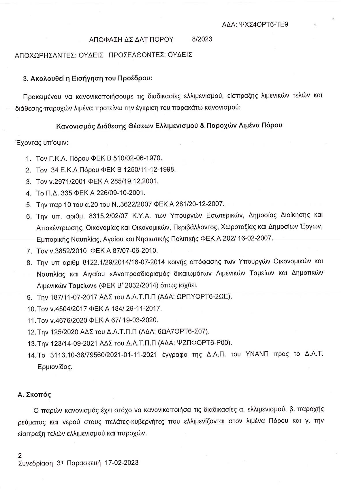 Ανακοινώσεις | Δημοτικό Λιμενικό Ταμείο Πόρου